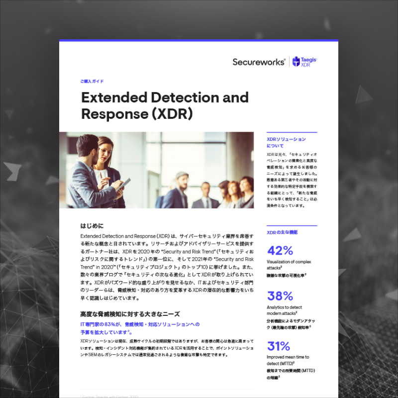 Secureworks Taegis™ XDR ご購入ガイド | Secureworks Secureworks Taegis™ XDR ご購入ガイド | Secureworks